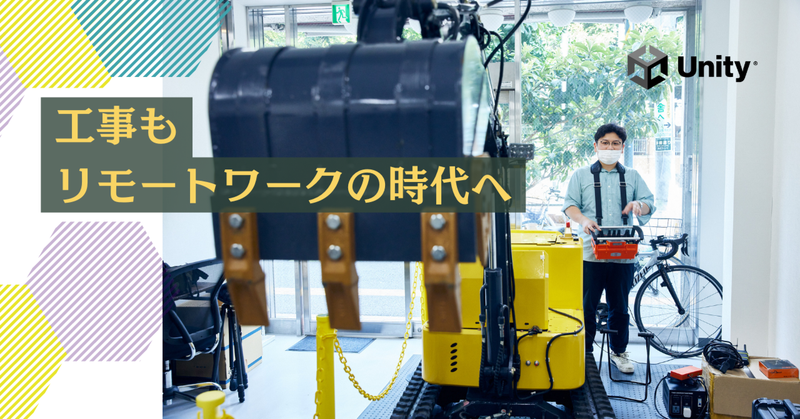 重機の遠隔操作＆自動運転をUnityでシミュレーション！業界最先端を走るARAV株式会社の挑戦 | ユニティ・テクノロジーズ・ジャパン株式会社